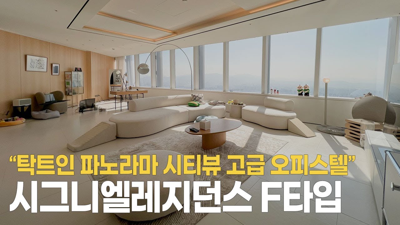 롯데월드타워 시그니엘레지던스 F타입│ SIGNIEL RESIDENCES F TYPE - YouTube