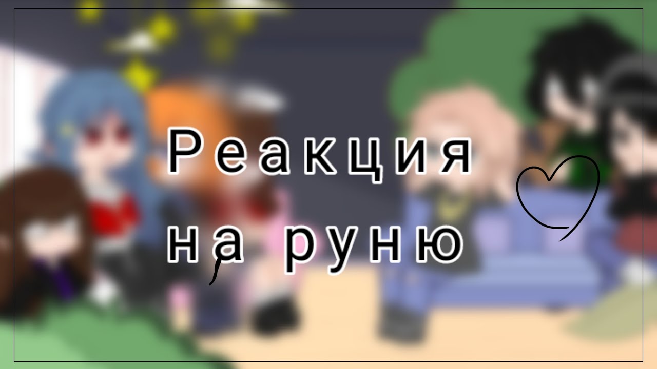Реакция король школы мой враг на Руню Youtube