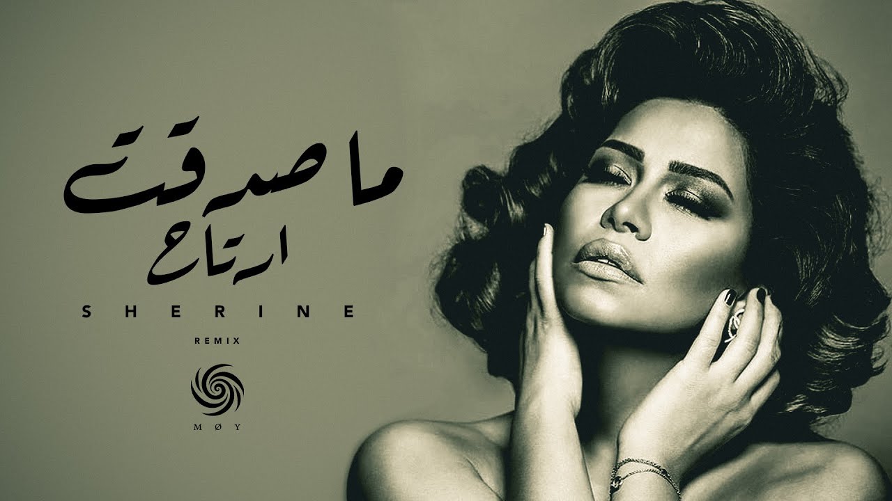 شيرين - ماصدقت ارتاح | Sherine - Ma Sada2t Arta7 ( Music Video ) - YouTube