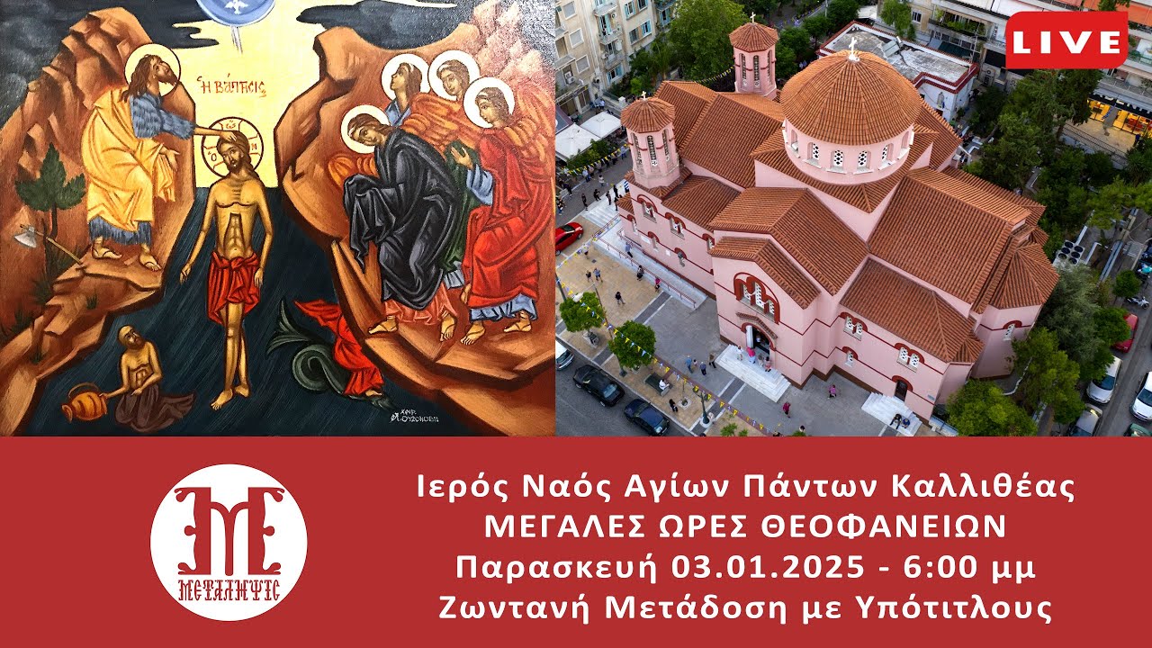 ΜΕΓΑΛΕΣ ΩΡΕΣ ΘΕΟΦΑΝΕΙΩΝ Παρασκευή 03.01.2025 - 6:00 μμ με Υπότιτλους σε ...