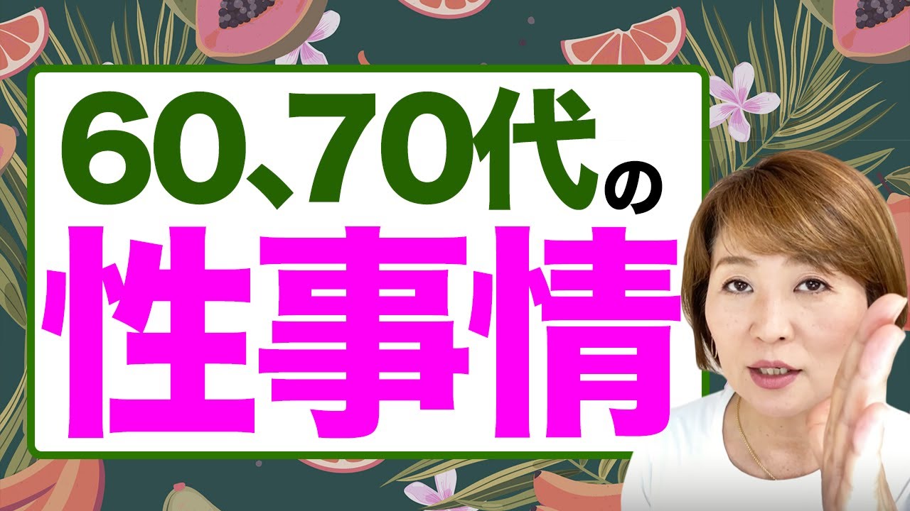 高齢者夫婦のsexへの意識の違いがこれだけあります。 Youtube