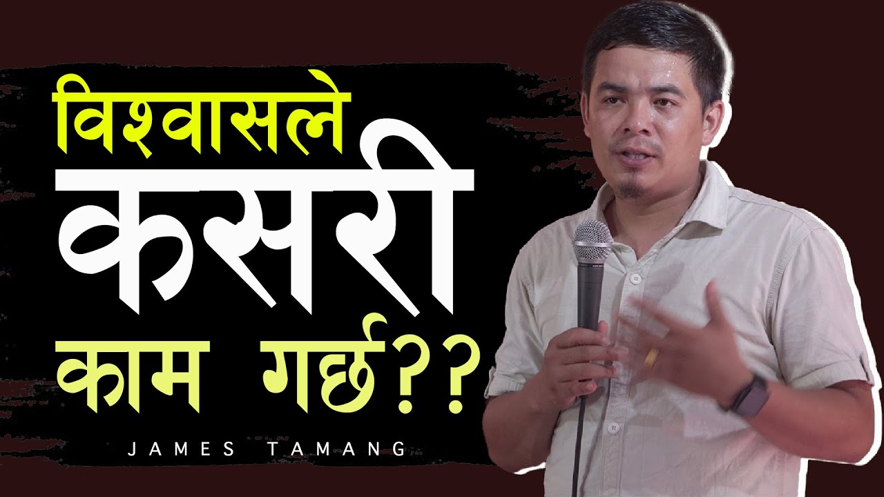 विश्वासले कसरी काम गर्छ ?? James Tamang - YouTube