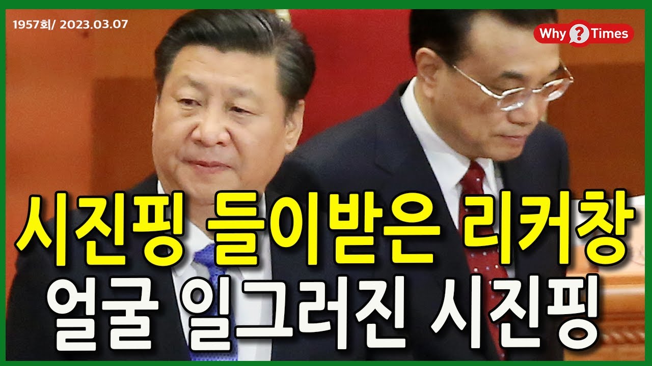 [Why Times 정세분석 1957] 시진핑 들이받은 리커창, 얼굴 일그러진 시진핑 (2023.3.7) - YouTube