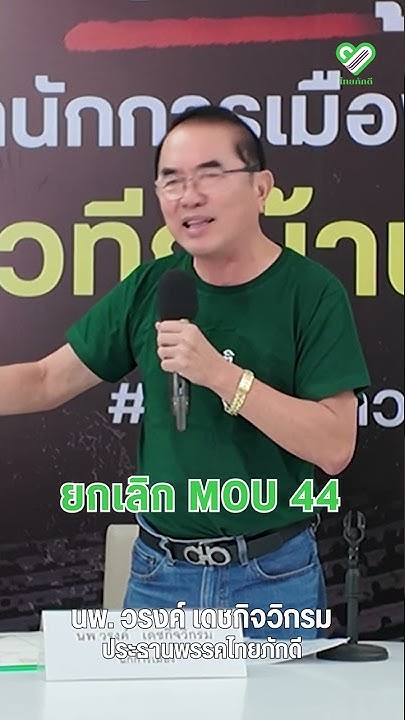 ยกเลิก MOU 44 - YouTube