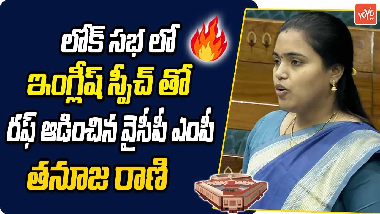 Araku YCP MP Gumma Thanuja Rani Excellent English Speech In Parliament ...