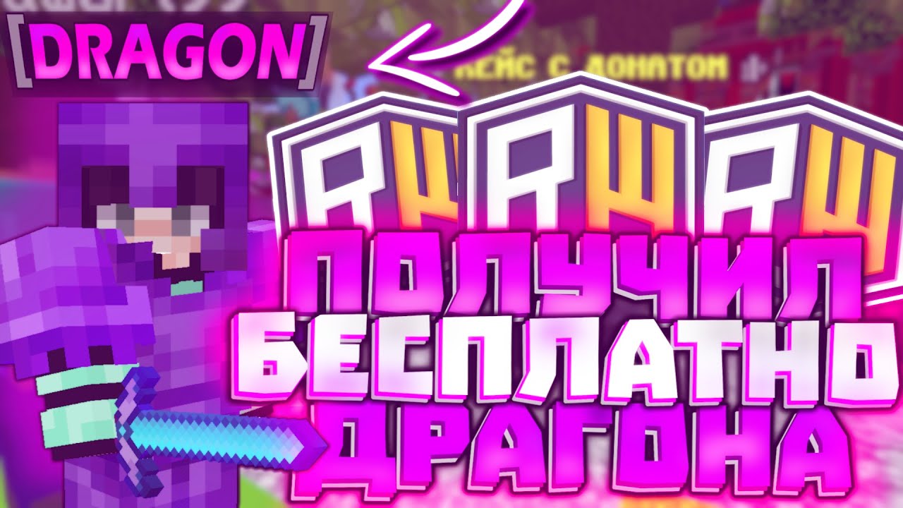КАК БЕСПЛАТНО ПОЛУЧИТЬ ДОНАТ DRAGON НА СЕРВЕРЕ REALLYWORLD? - YouTube