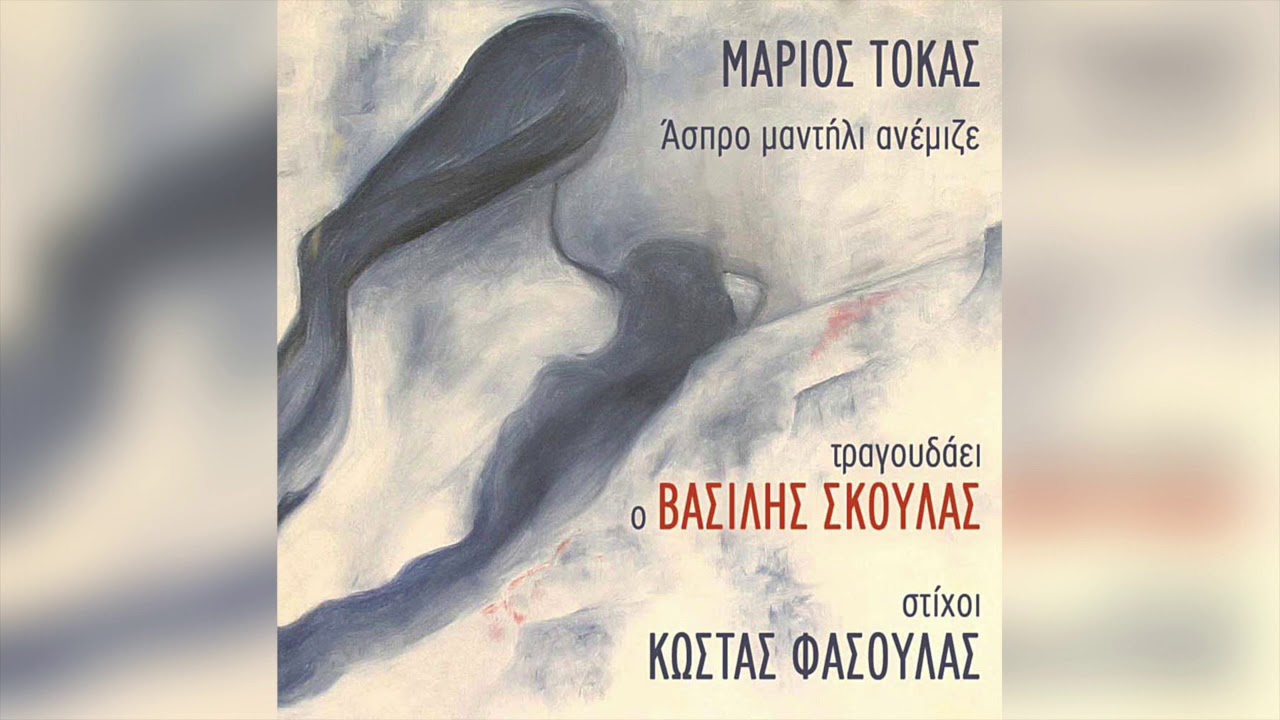 Βασίλης Σκουλάς - Τραγούδι Μου Απροστάτευτο - Official Audio Release ...