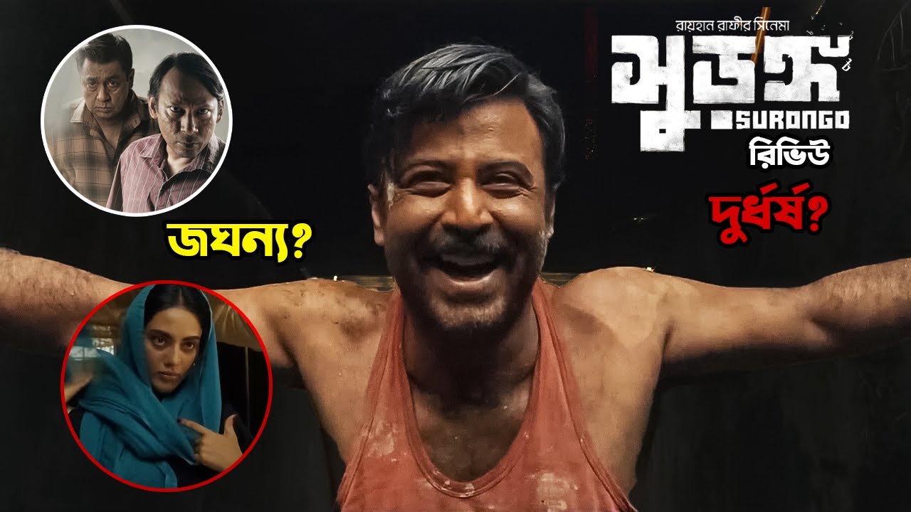 Surongo Full Movie Review | সুড়ঙ্গ ফুল মুভি রিভিউ | Afran Nisho ...