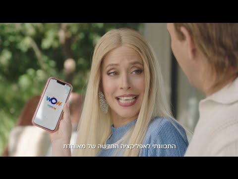 חדש ממאוחדת - אפליקציית WOW!