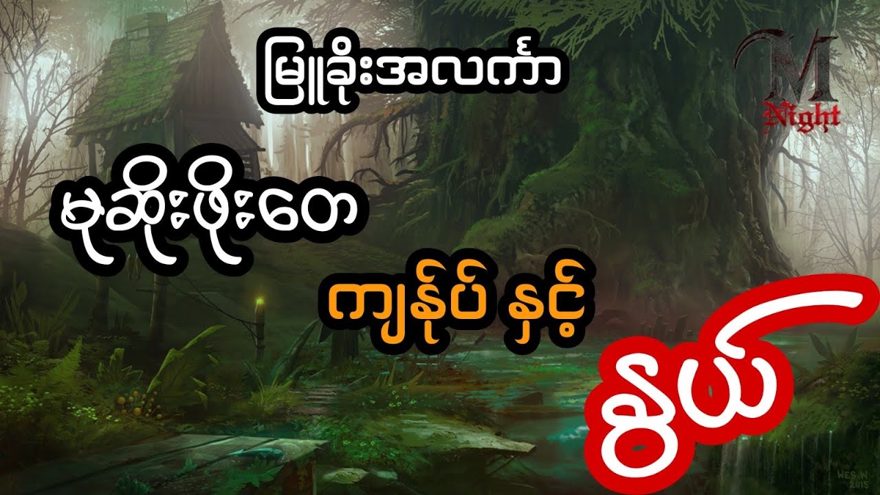 မုဆိုးကြီးဖိုးတေ ကျန်ုပ် နှင့် နွယ် စဆုံး Youtube