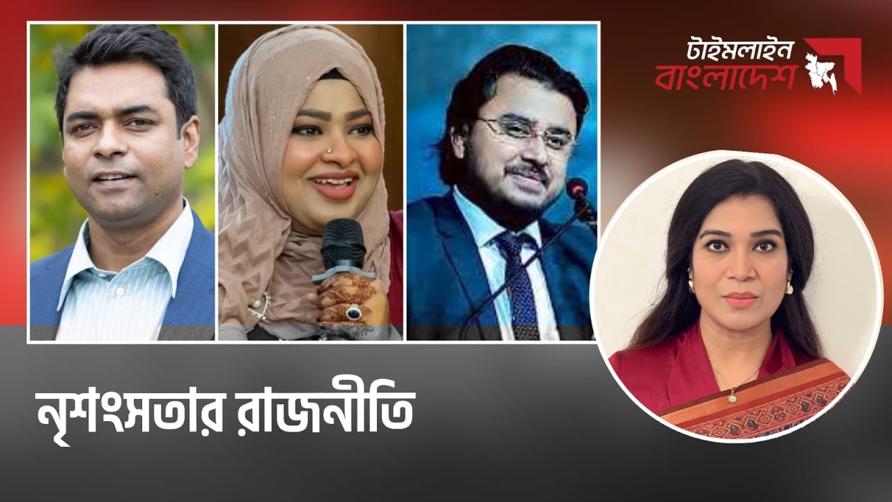 নৃশংসতার রাজনীতি | Timeline Bangladesh | talk show | Gtv Live. - YouTube