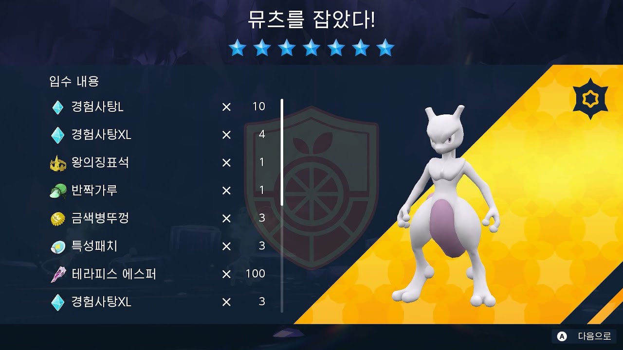 포켓몬 스칼렛 바이올렛 최강의 뮤츠 7성 레이드 잡는 영상 Youtube