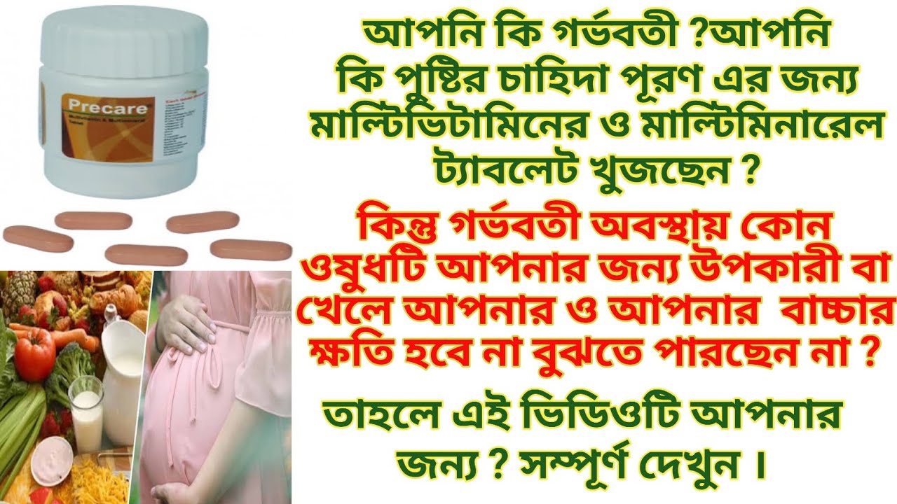 Precare Tablet।গর্ভবতী মায়েদের জন্য মাল্টিভিটামিন ও মাল্টিমিনারেল ওষুধ ...