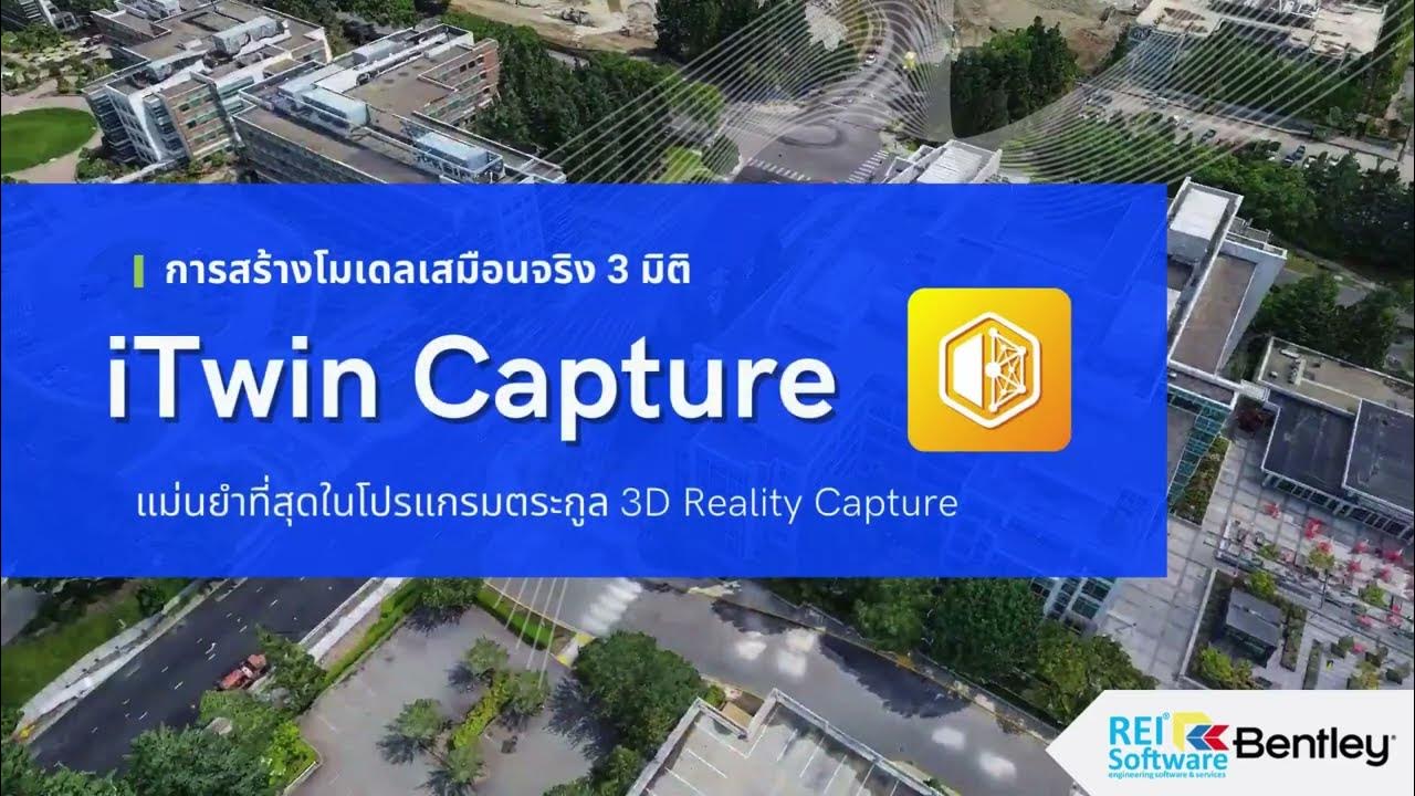 iTwin Capture แม่นยำที่สุดสำหรับ 3D Reality Capture - YouTube