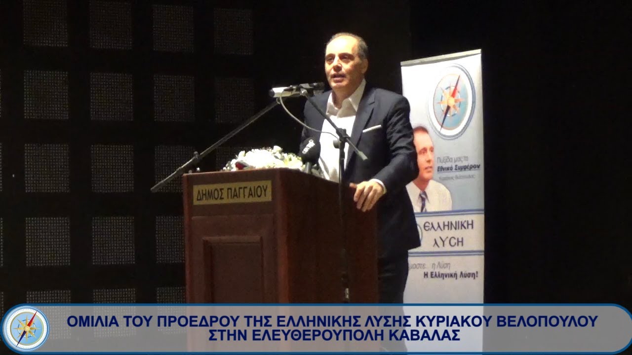 ΟΜΙΛΙΑ ΤΟΥ Κ. ΒΕΛΟΠΟΥΛΟΥ ΣΤΗΝ ΕΛΕΥΘΕΡΟΥΠΟΛΗ ΚΑΒΑΛΑΣ - YouTube