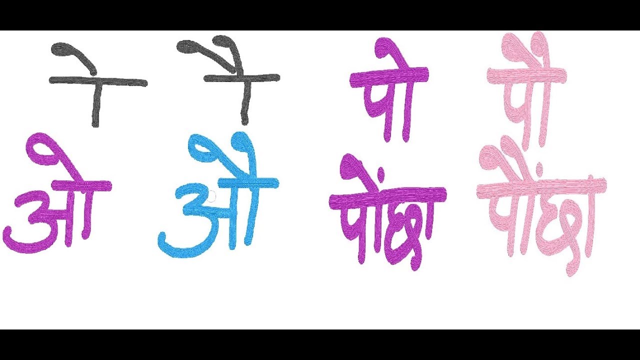 Difference Between O and Au Matra | ओ और औ की मात्रा मे अंतर समझना ...