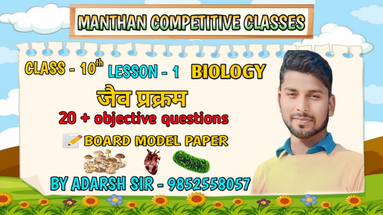 MANTHAN COMPETITIVE CLASSES BY-ADARSH SIR CLASS 🔟 SUBJECT BIOLOGY:- 1ST( जैव प्रक्रम - पोषण ...