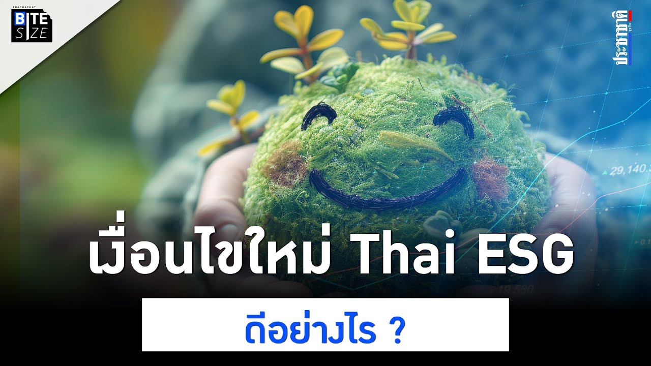 กองทุน Thai ESG ปรับเงื่อนไขใหม่ ดีกว่าเดิมอย่างไร | Prachachat BITE SIZE EP.66 - YouTube