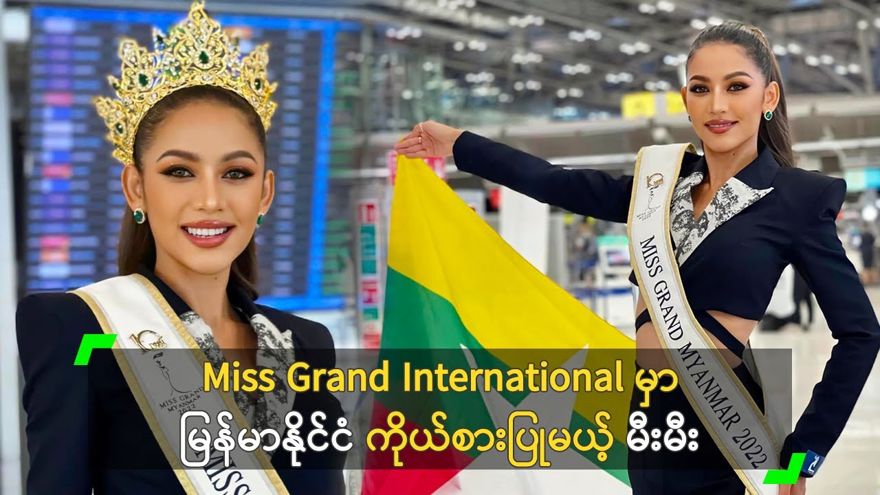 Miss Grand International မှာ မြန်မာ ကိုယ်စားပြုမယ့် မီးမီး Youtube