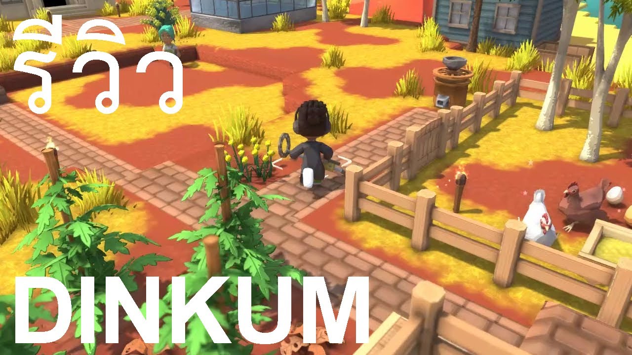 รีวิว Dinkum - YouTube