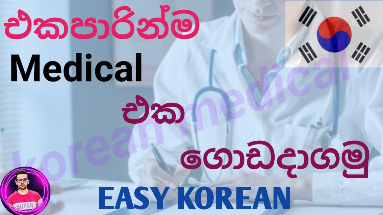 korean medical / කොරියන් මෙඩිකල් එක ගොඩ දාගමු #koreanmedical # ...