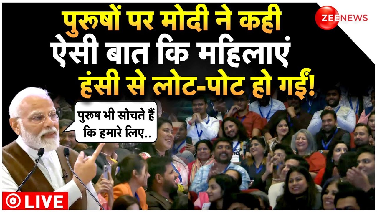 PM Modi Funny Speech On Women's Day LIVE : मोदी ने पुरूषों पर जो कहा ...