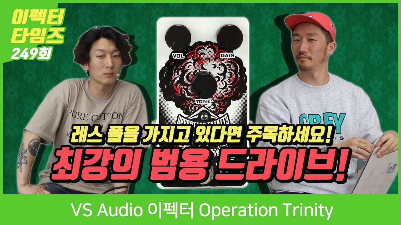 VS Audio 이펙터 Operation Trinity - YouTube
