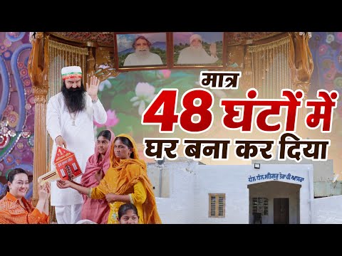 बेटी की गुहार का मिला सिला: Saint Dr. Gurmeet Ram Rahim ने बनवाया नया घर