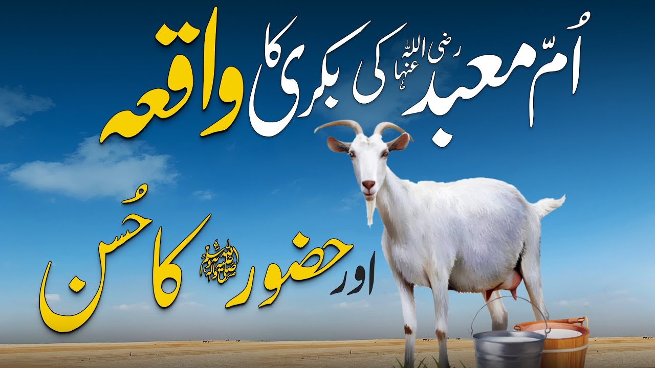 Umme mabad ka waqia | Hazrat Muhammad saw ka huliya mubarak | Nabi pak ...