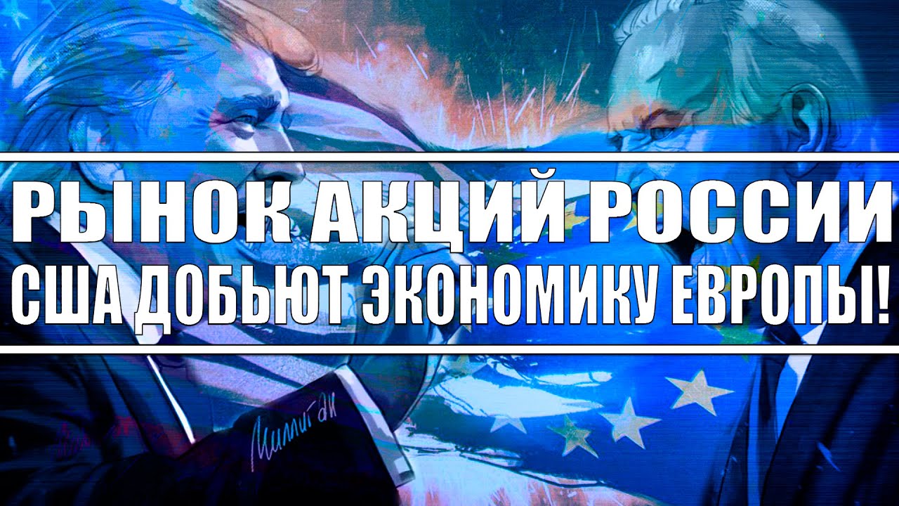 Рынок акций России индекс ММВБ Как США добьют экономику Европы