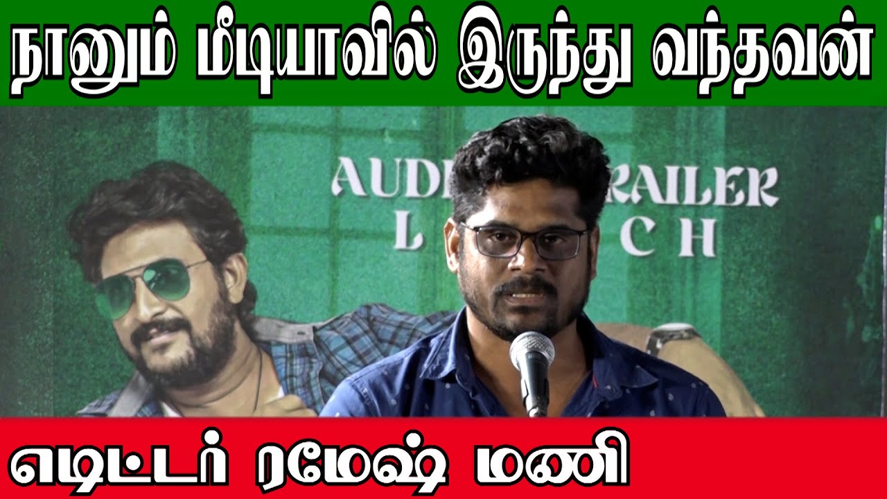 EDITOR RAMESH MANI | ’வாங்கண்ணா வணக்கங்கண்ணா’ பட இசை மற்றும் ட்ரைலர் ...