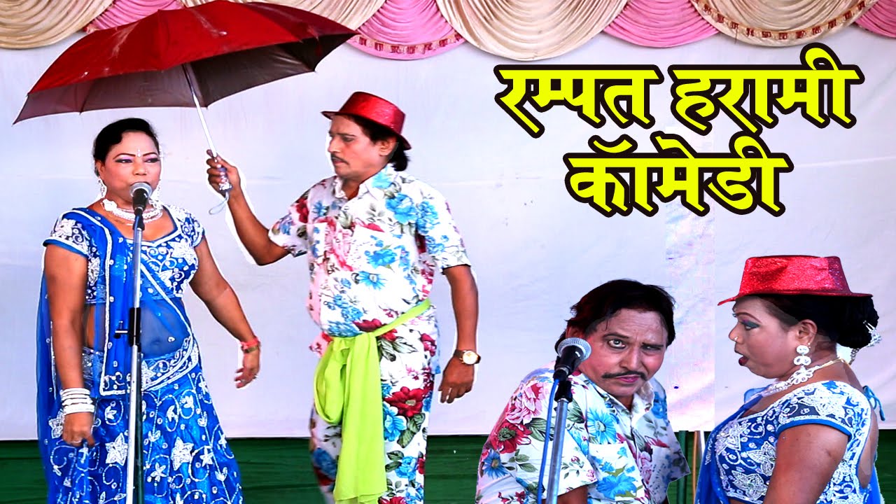 Rampat Harami Nautanki | Rampat Harami Comedy | Bhojpuri | HD - YouTube
