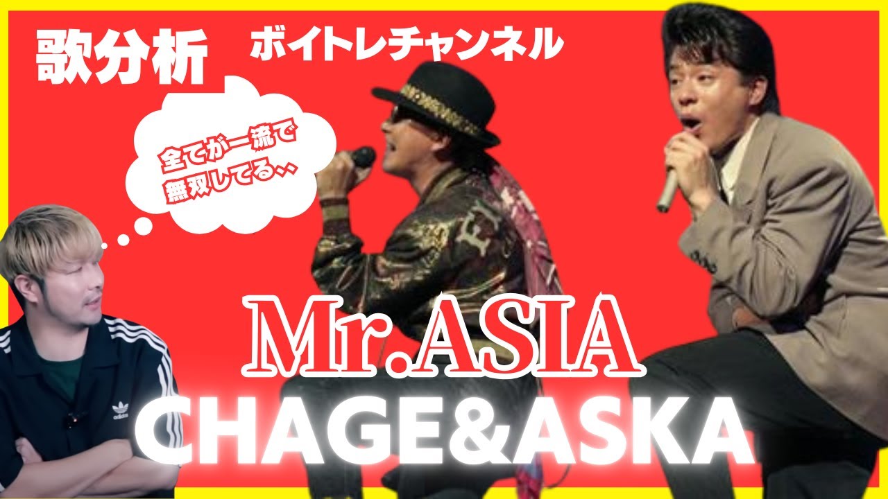 【歌分析】 CHAGE&ASKAさん【Mr.ASIA】史上最大の作戦 ASIAN TOUR1994.Take - YouTube
