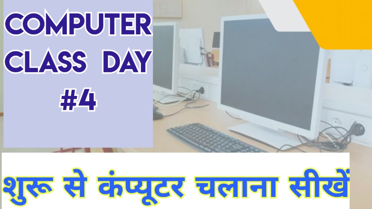 Computer Class Day #4 - कंप्यूटर कैसे चलाते हैं - Basic Computer Course ...