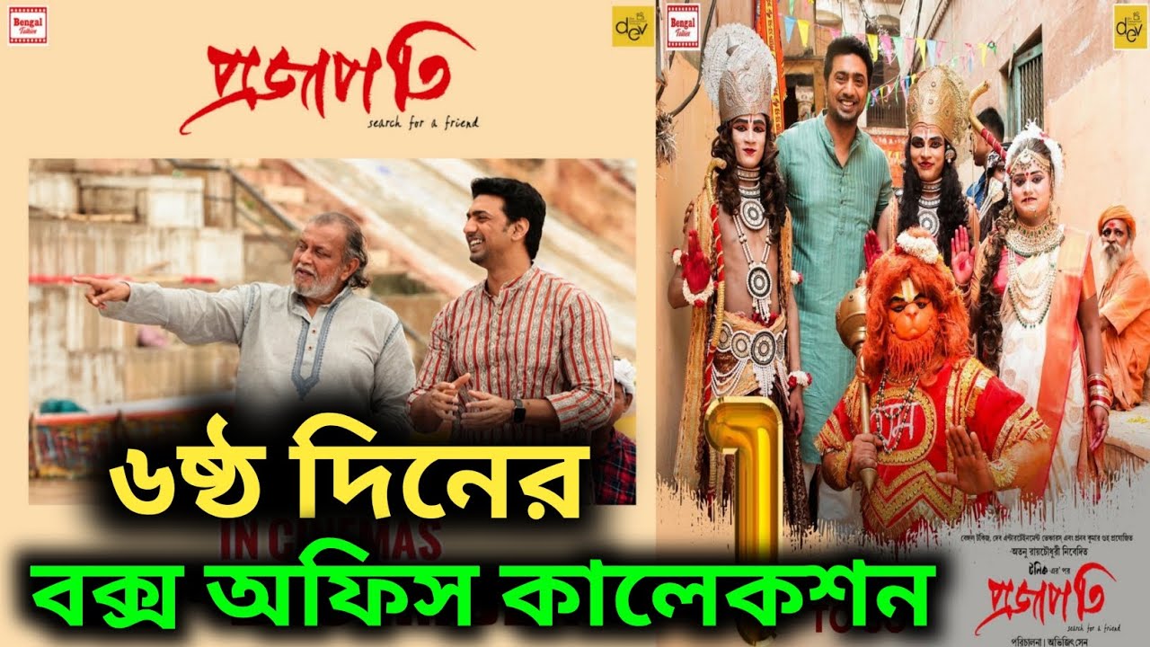 Projapoti Box Office Collection,Projapoti Movie Box Office Collection ...
