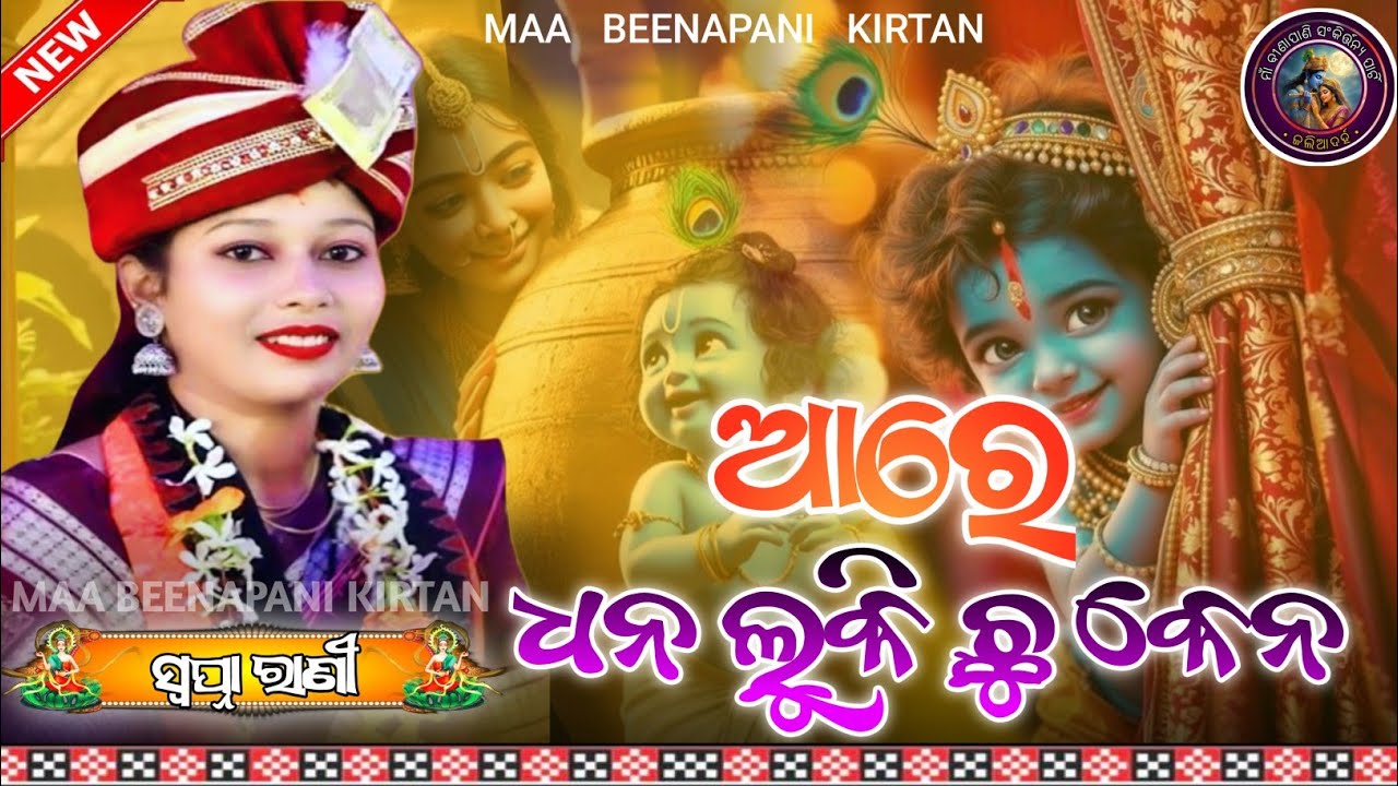 ଆରେ ଧନ ଲୁକି ଛୁ କେନ || Aare dhana lukichhu kena || swapna rani joshi ...
