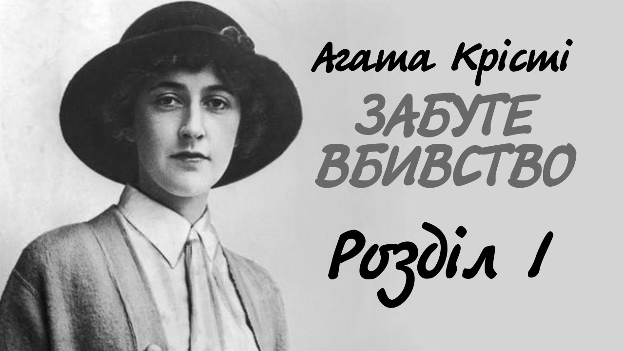 Агата Крісті Забуте вбивство 1 розділ Детектив українською Youtube