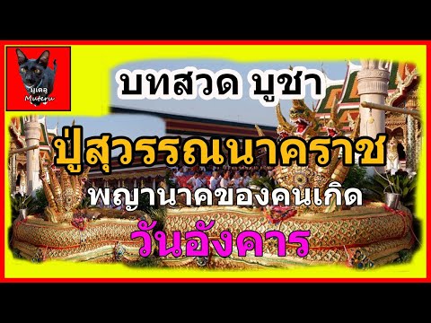 ep18 บทสวด คาถา เจ้าปู่สุวรรณนาคราช ย่าแก้วคำกลองนาคิณี พญานาคประจำวันเกิด วันอังคาร /มูเตลูMuteru