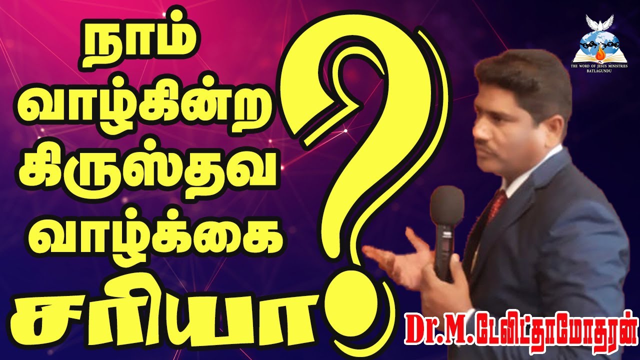 நாம் வாழ்கின்ற கிருஸ்தவ வாழ்க்கை சரியா?Dr.M.David Dhamodharan - YouTube
