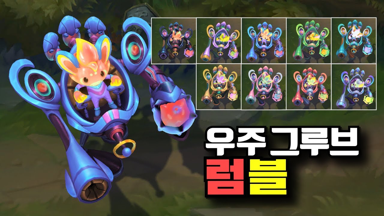우주 그루브 럼블 크로마 9종 [Space Groove Rumble Chroma Skins] - YouTube