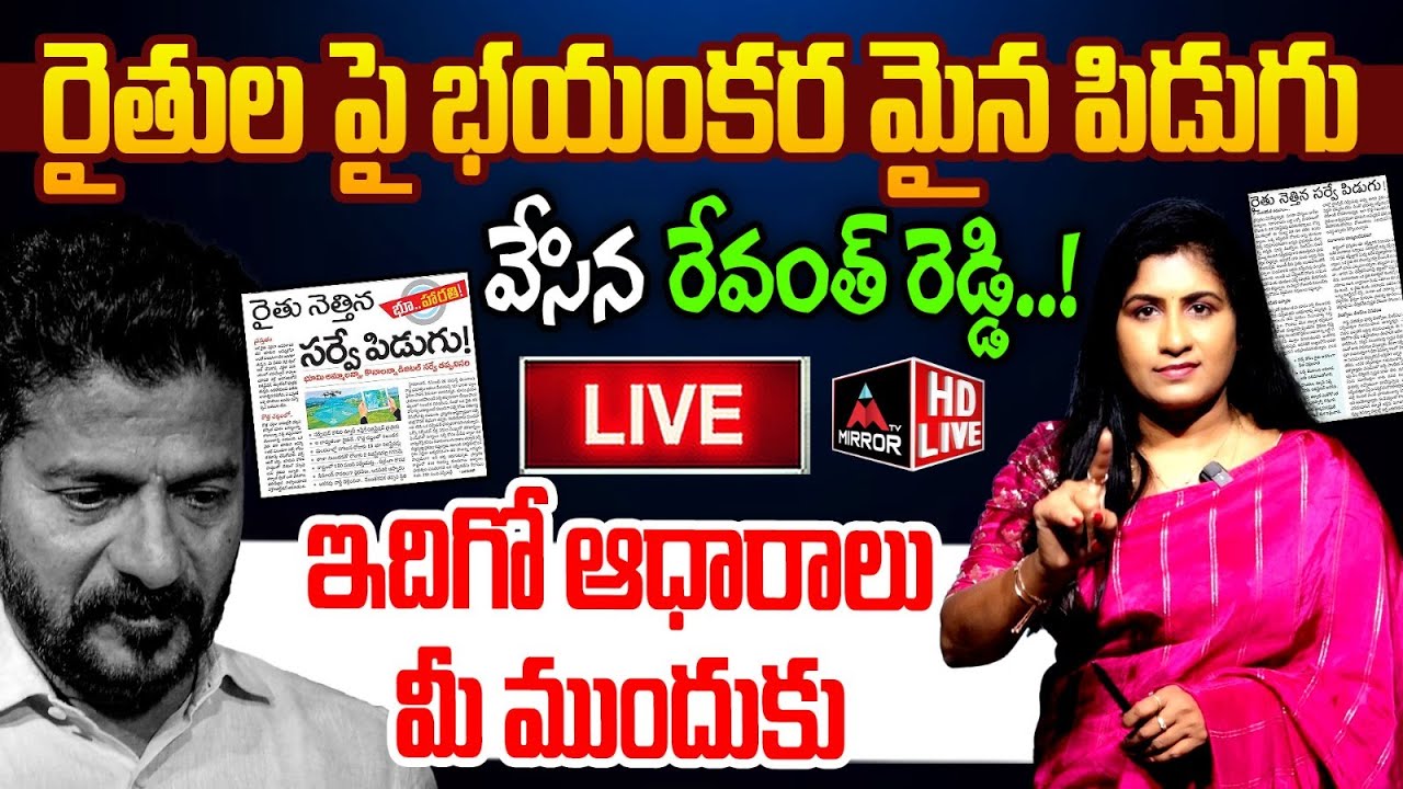 LIVE : రైతుల పై భయంకర మైన పిడుగు.. Bhu Bharathi New Land Bill | CM ...