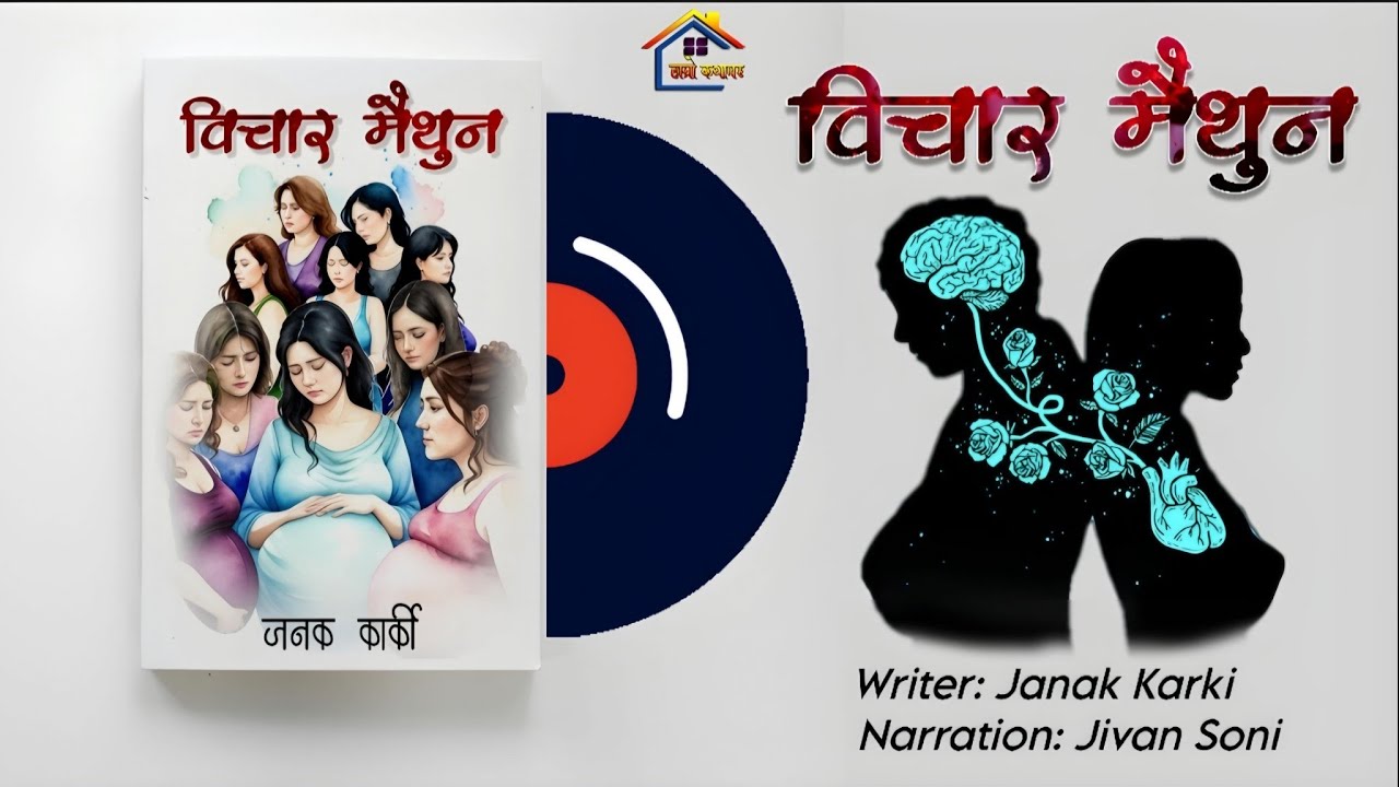 VICHAR MAITHUN [ कथा ] Full Audio Storie | Janak Karki | Jivan Soni ...