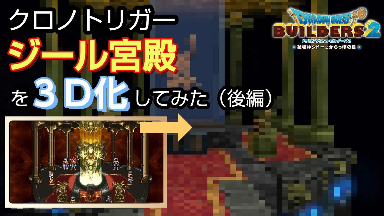 【クロノトリガー】ジール宮殿をDQB2で3D化して再現してみた（後編①）【ドラクエビルダーズ2】【CHRONO TRIGGER REMAKE】【マイクラ系】 - YouTube