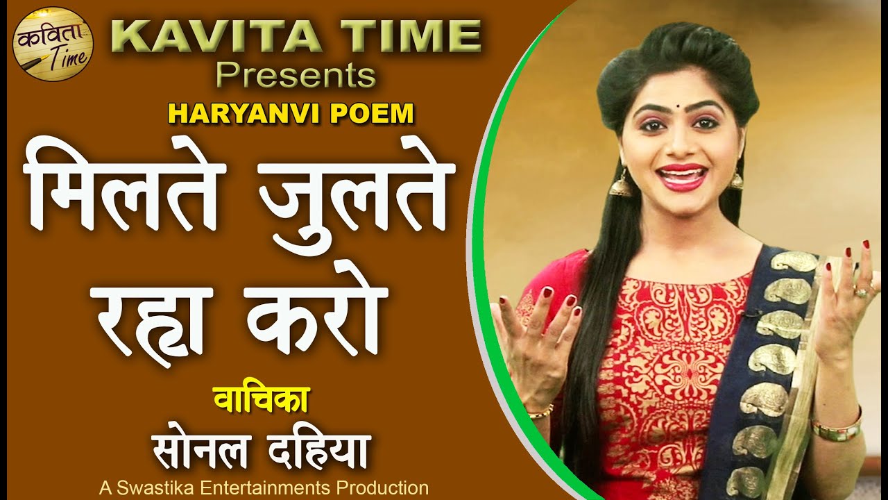 MILTE JULTE RAHYA KARO || HINDI POEM || SONAL DAHIYA || KAVITA TIME ...