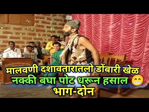 दशावतार कॉमेडी नाटक,भाग-दोन dashavtar comedy natak, डोंबारी खेळ ...