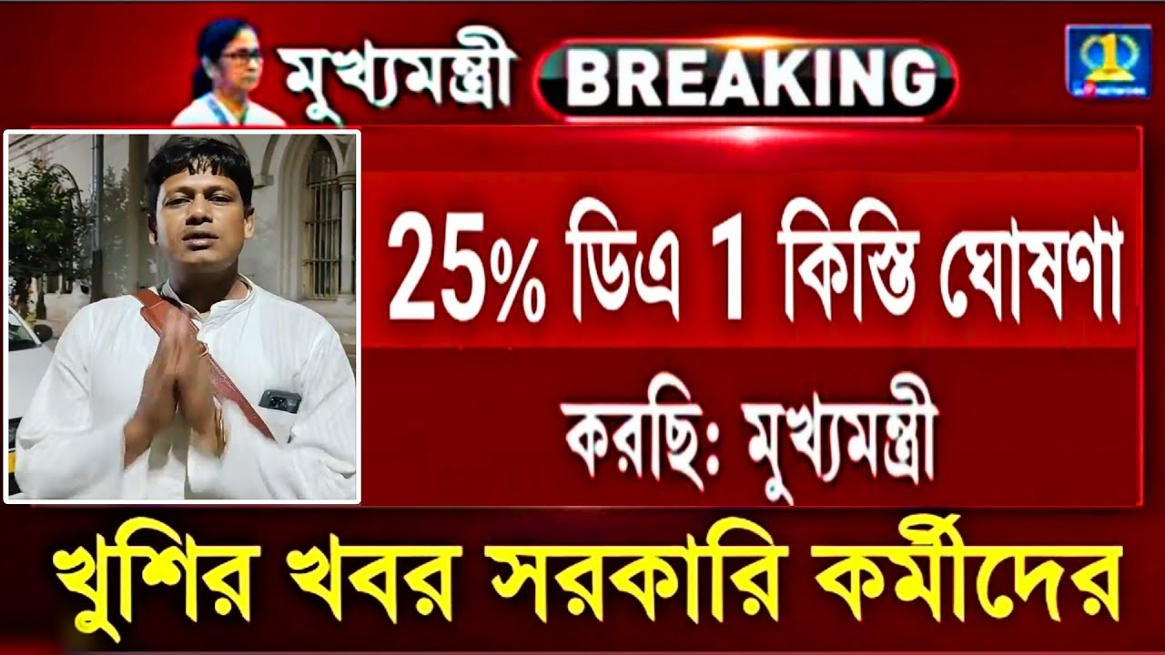 ডিএ বিগ আপডেট | Dearness Allowance News Today | DA Update In West ...