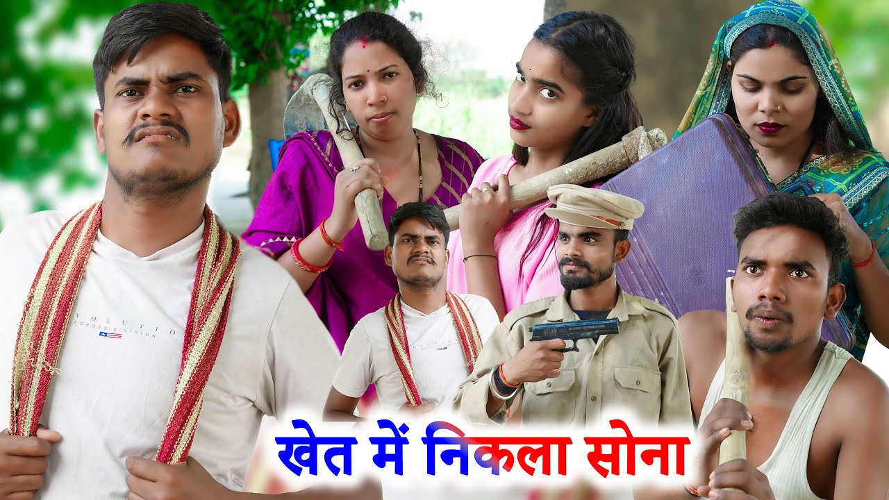 खेत में निकला सोना !! khet me nikla sona !! अवधी कॉमेडी !! Sunil kewat Comedy - YouTube