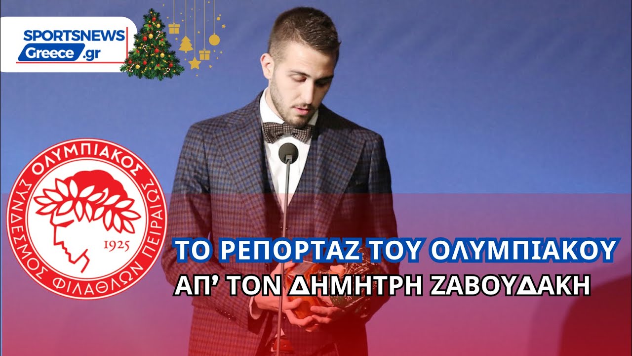 Ολυμπιακός: Με εκλεκτή παρουσία του αποψινό παιχνίδι του Ολυμπιακού ...