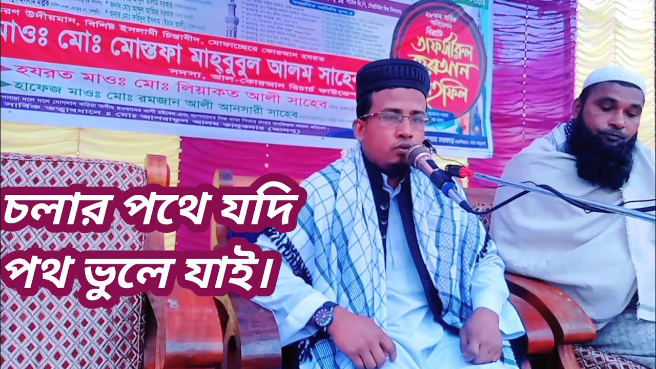 cholar pothe jodi poth vule jai. al amin siraji adachaki.01719616727 ...