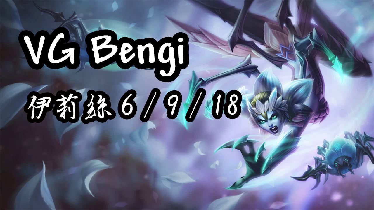 【6.24】VG Bengi 伊莉絲(Elise) - 團戰型JG 野區本人 - YouTube